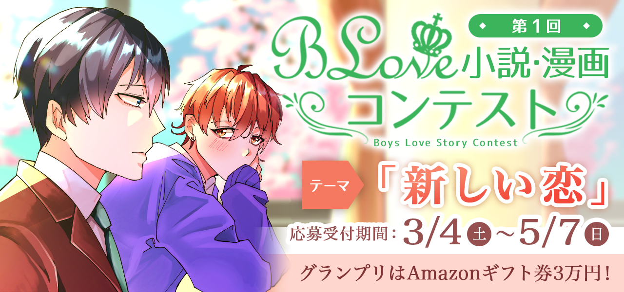 BLove小説漫画コンテスト | 公募/コンテスト/コンペ情報なら「Koubo」