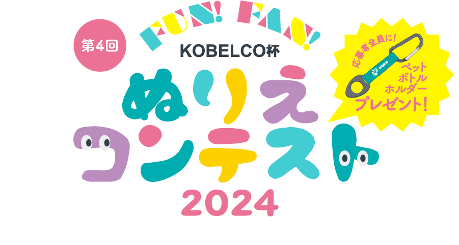 Fun！Fan！KOBELCO杯 ぬりえコンテスト2024 | 公募/コンテスト/コンペ情報なら「Koubo」