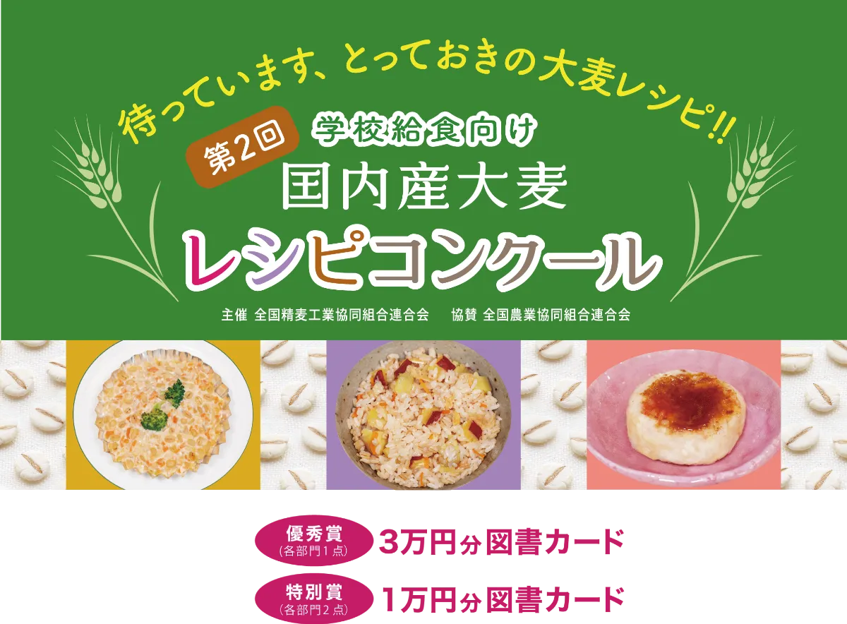 第2回 学校給食向け国内産大麦レシピコンクール | 公募/コンテスト/コンペ情報なら「Koubo」
