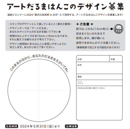 福島ビエンナーレ2024“風月の芸術祭 in 白河 ” アートだるまはんこのデザインを募集 | 公募/コンテスト/コンペ情報なら「Koubo」