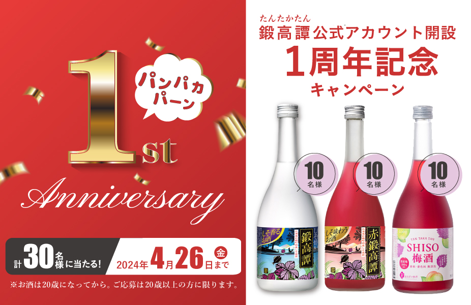 鍛高譚公式Instagram開設1周年記念キャンペーン | 公募/コンテスト/コンペ情報なら「Koubo」