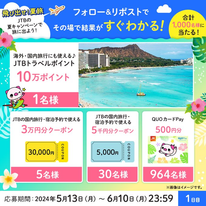JTB 飛び出せ夏旅！その場で結果がわかる！キャンペーン | 公募/コンテスト/コンペ情報なら「Koubo」