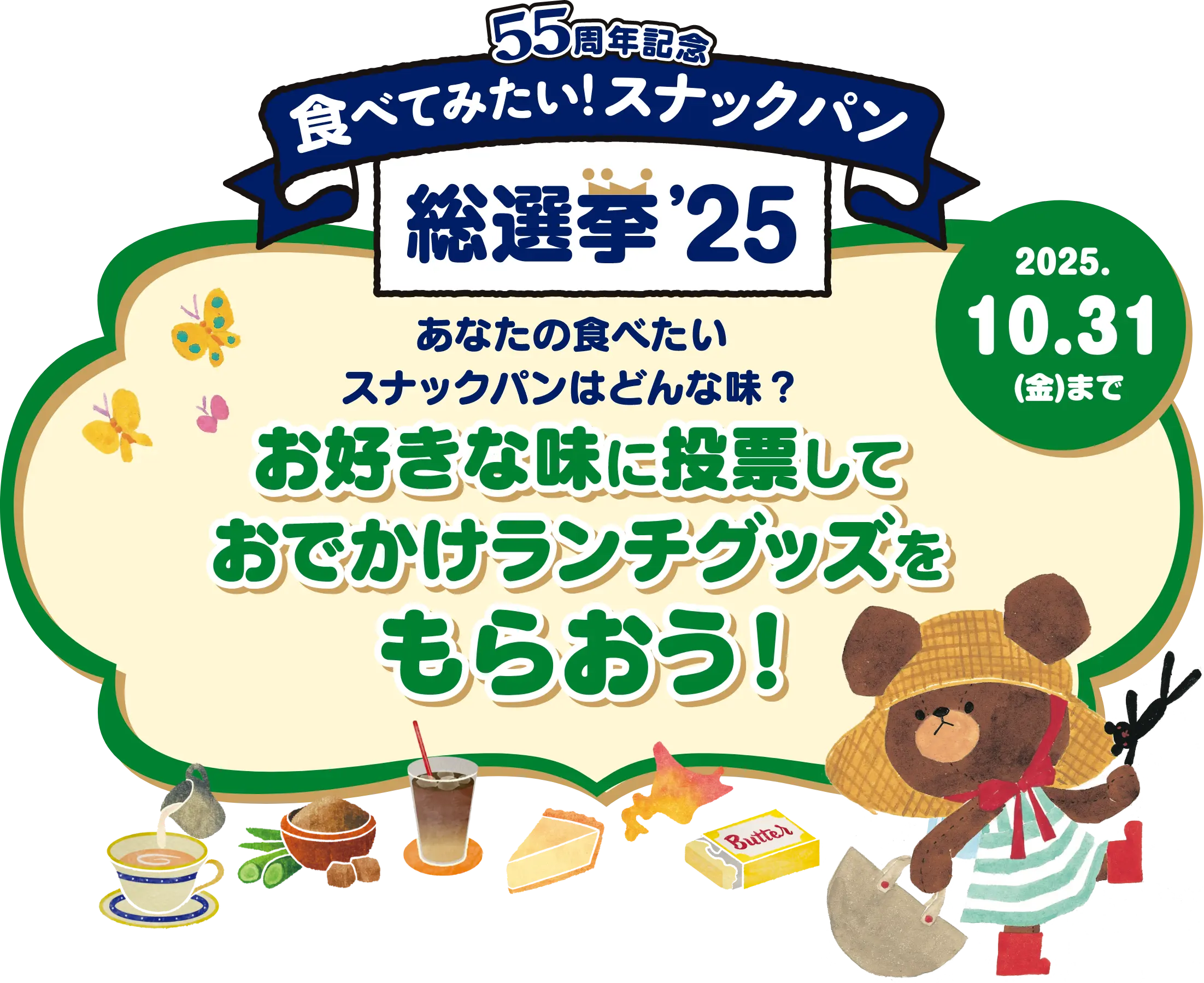 55周年記念食べてみたい！スナックパン総選挙’25 | 公募/コンテスト/コンペ情報なら「Koubo」