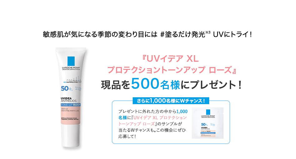 @cosme ラ ロッシュ ポゼ『UVイデアXL プロテクション トーンアップ ローズ』現品を500名様にプレゼント | 公募/コンテスト/コンペ情報なら「Koubo」