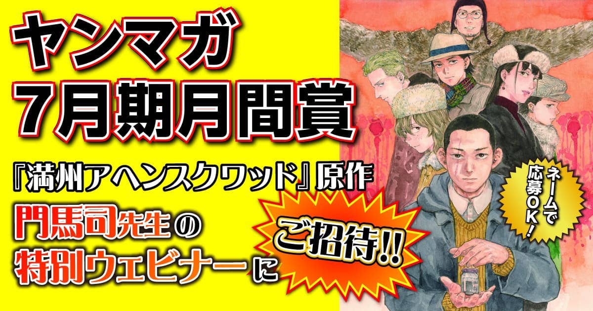 ヤングマガジン月間新人漫画賞 第543回 2025年7月期 | 公募/コンテスト/コンペ情報なら「Koubo」