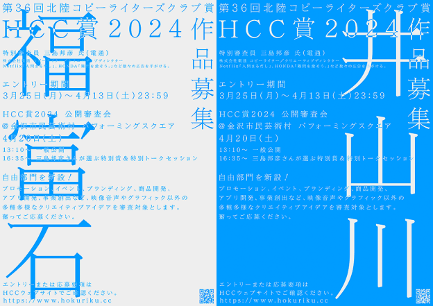 第36回北陸コピーライターズクラブ賞 HCC賞2024 | 公募/コンテスト/コンペ情報なら「Koubo」