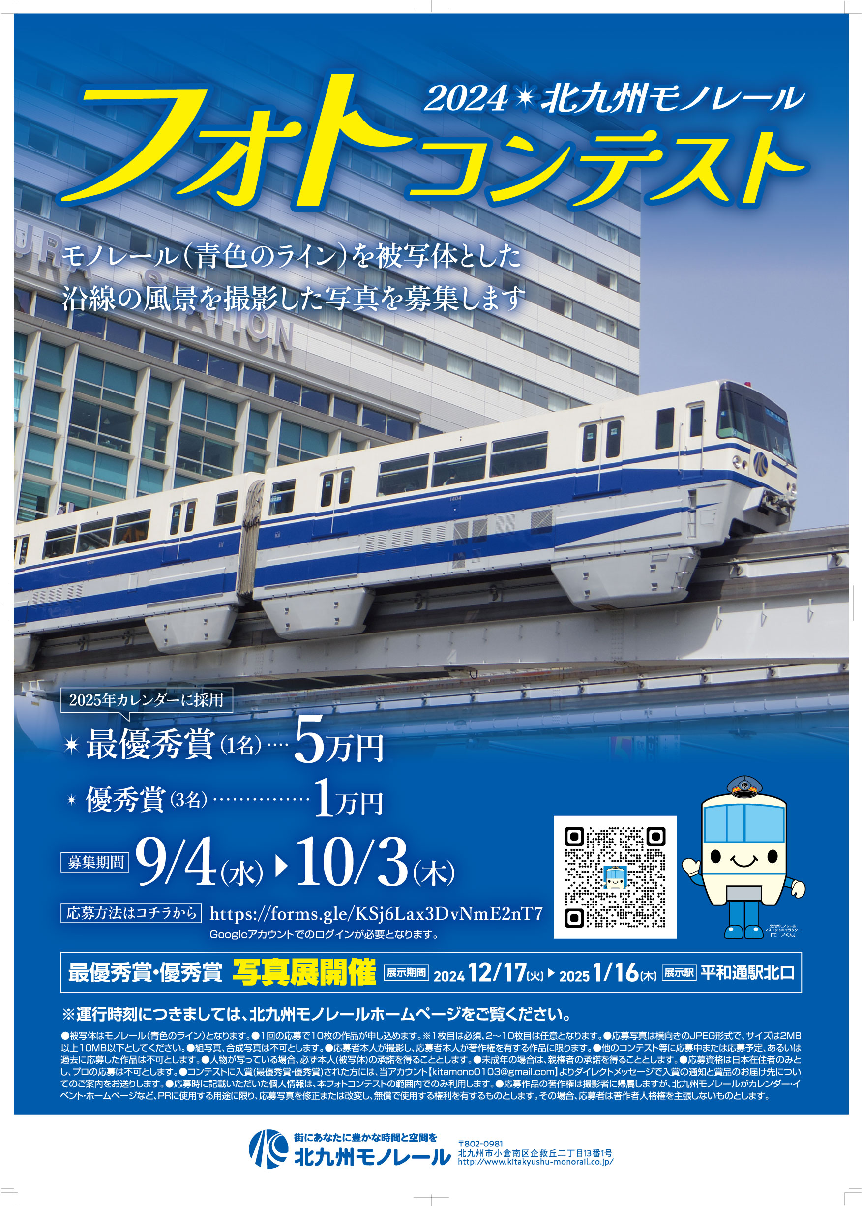 北九州モノレールフォトコンテスト2024 | 公募/コンテスト/コンペ情報なら「Koubo」
