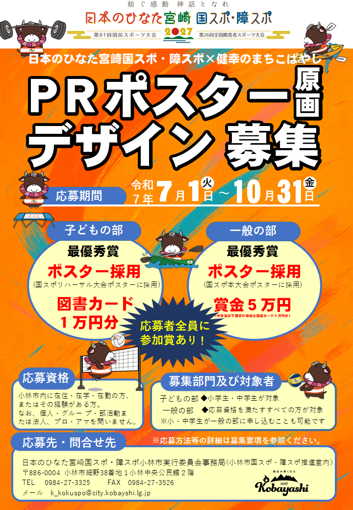 日本のひなた宮崎国スポ・障スポ×健幸のまちこばやしPRポスター原画デザインを募集 | 公募/コンテスト/コンペ情報なら「Koubo」