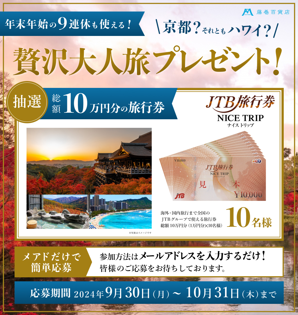 藤巻百貨店 注目のプレゼントキャンペーン！（JTB旅行券） | 公募/コンテスト/コンペ情報なら「Koubo」