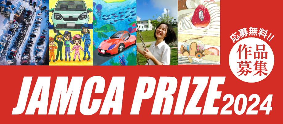 JAMCA PRIZE 2024 フォトコンテスト | 公募/コンテスト/コンペ情報なら「Koubo」