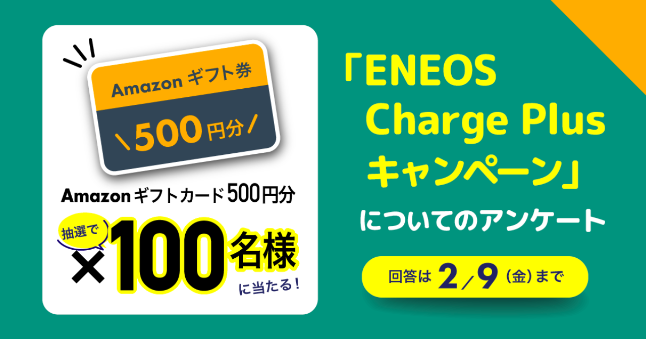 「毎週100名様に当たる！ENEOS Charge Plusキャンペーン」についてのアンケート | 公募/コンテスト/コンペ情報なら「Koubo」
