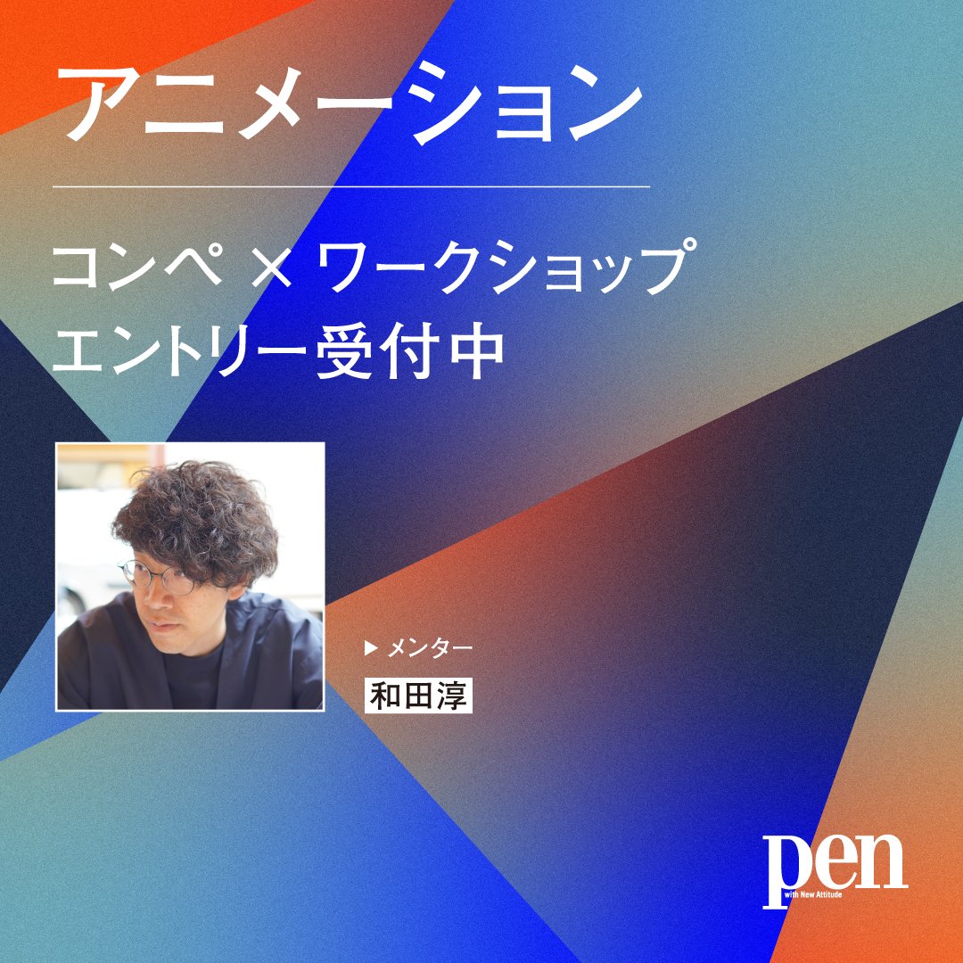 NEXT by Pen クリエイター・アワード「アニメーション部門」 | 公募/コンテスト/コンペ情報なら「Koubo」