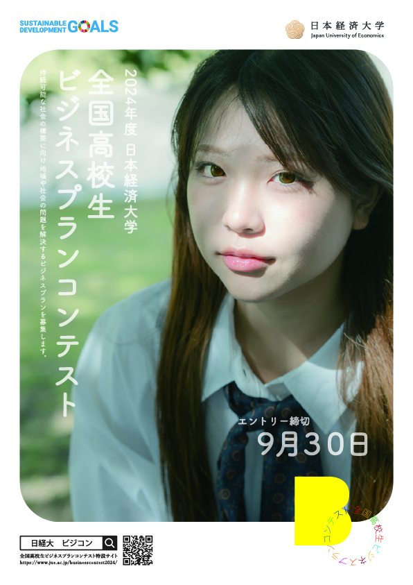 日本経済大学 全国高校生ビジネスプランコンテスト2024 | 公募/コンテスト/コンペ情報なら「Koubo」