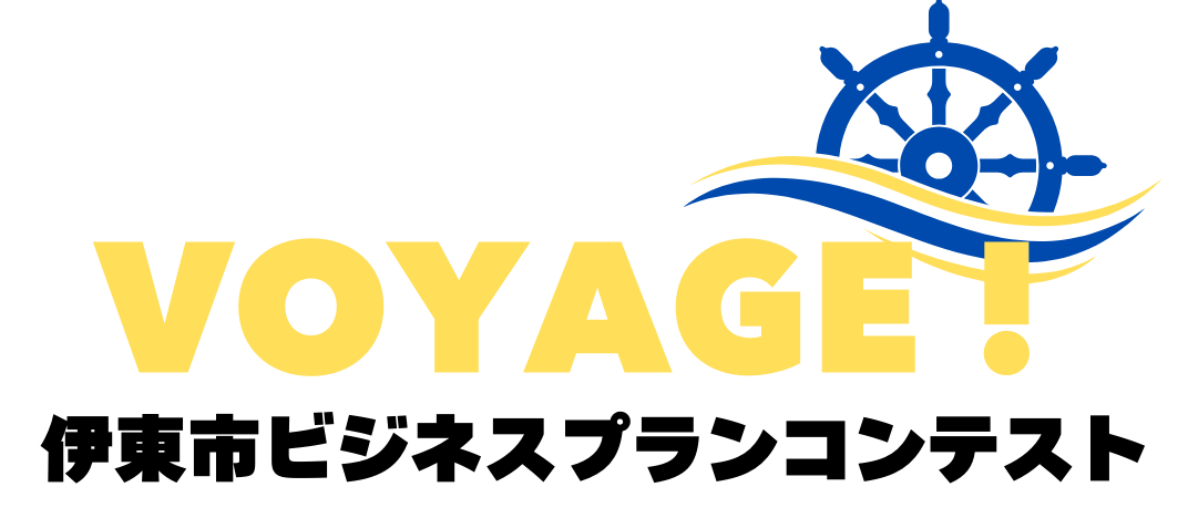 伊東市 × eiicon『伊東市ビジネスプランコンテスト VOYAGE！』 | 公募/コンテスト/コンペ情報なら「Koubo」