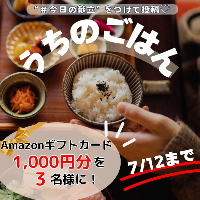 「うちのごはん」投稿でAmazon ギフトカード1,000円分が当たる | 公募/コンテスト/コンペ情報なら「Koubo」