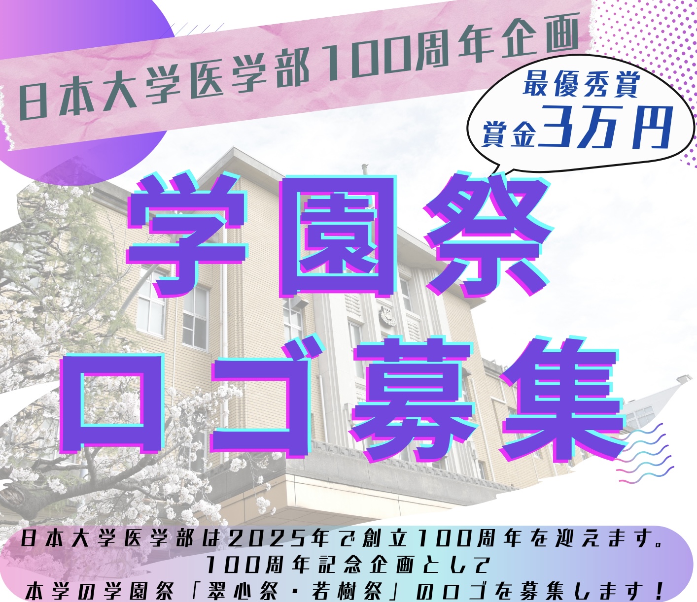 日本大学医学部創立100周年記念 翠心祭・若樹祭ロゴコンテスト | 公募/コンテスト/コンペ情報なら「Koubo」