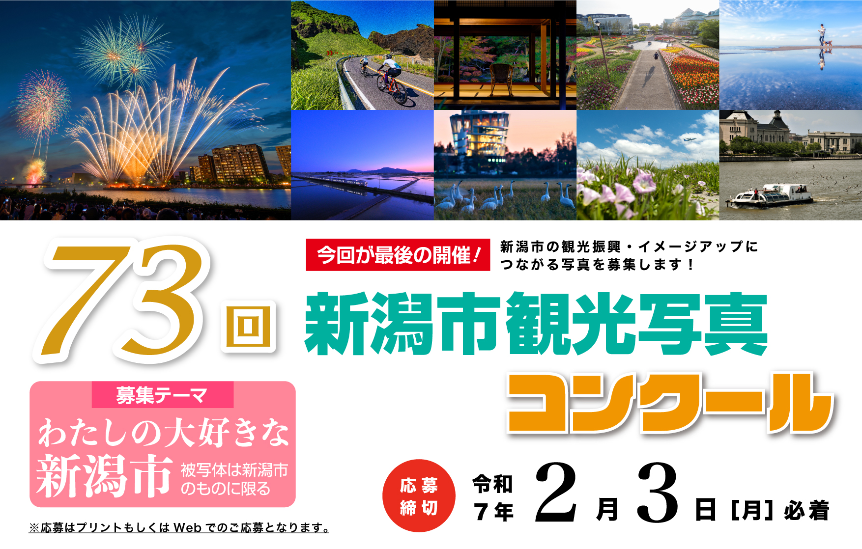第73回新潟市観光写真コンクール | 公募/コンテスト/コンペ情報なら「Koubo」