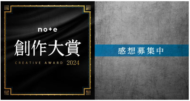 note「#創作大賞感想」募集 | 公募/コンテスト/コンペ情報なら「Koubo」