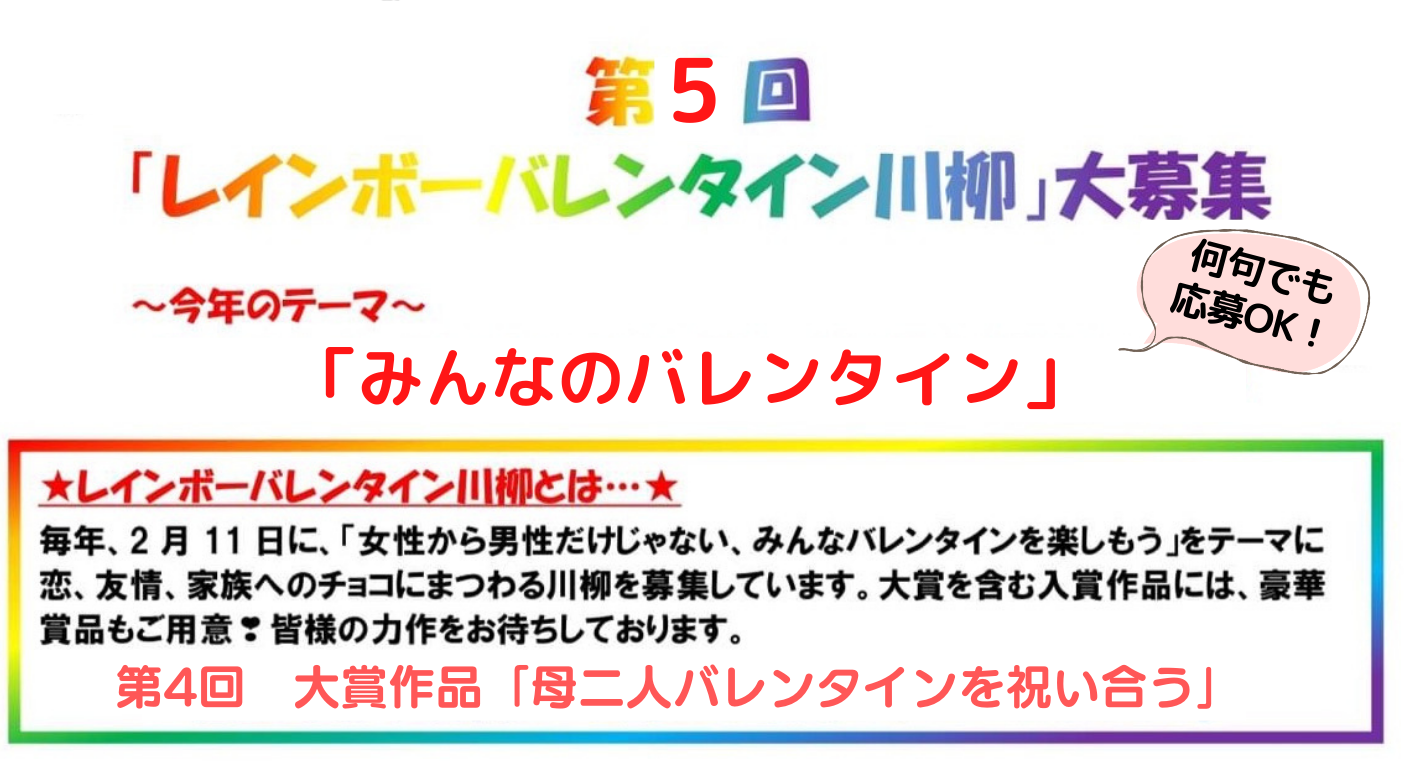 第5回レインボーバレンタイン川柳 | 公募/コンテスト/コンペ情報なら「Koubo」