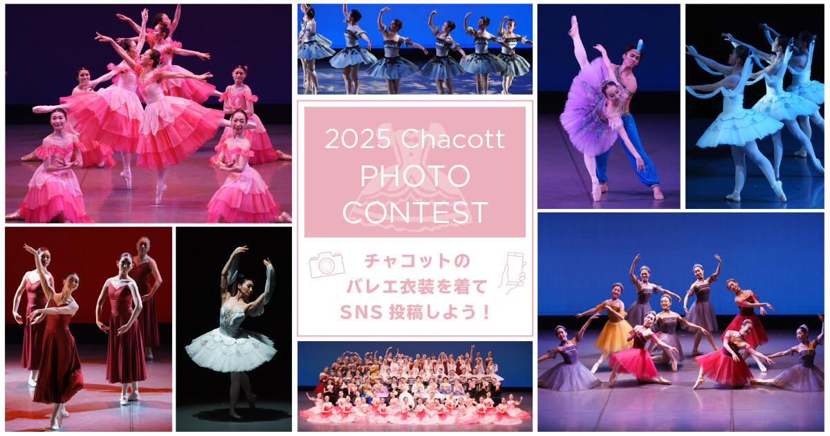 #チャコットバレエ衣装フォトコン2025 | 公募/コンテスト/コンペ情報なら「Koubo」