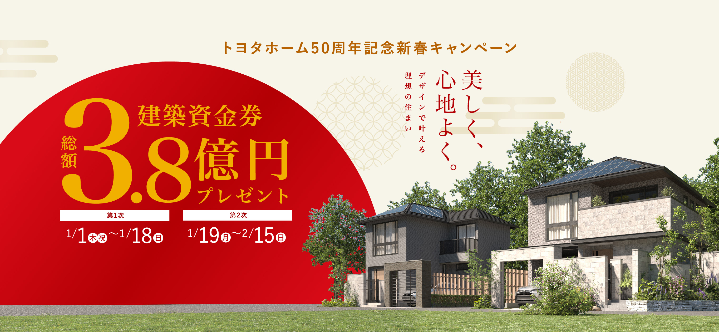 トヨタホーム50周年記念 新春キャンペーン | 公募/コンテスト/コンペ情報なら「Koubo」