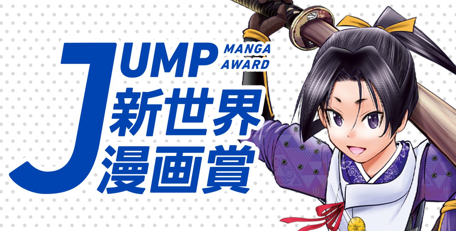 第90回9月期 JUMP新世界漫画賞 | 公募/コンテスト/コンペ情報なら「Koubo」