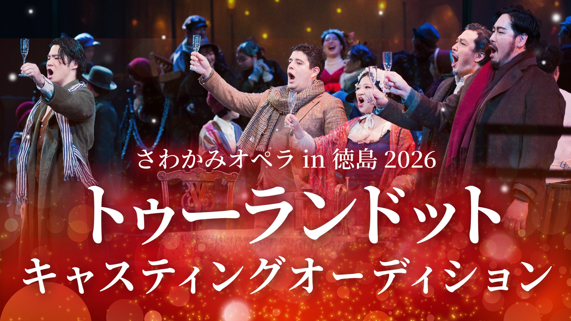 キャスティングオーディション2026 さわかみオペラin徳島「トゥーランドット」 | 公募/コンテスト/コンペ情報なら「Koubo」