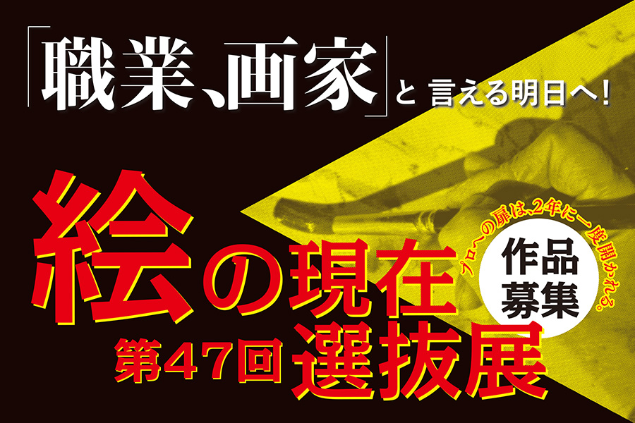 絵の現在 第47回 選抜展 | 公募/コンテスト/コンペ情報なら「Koubo」