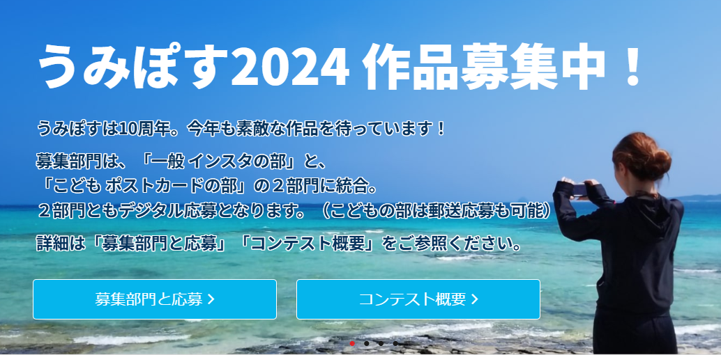 海おこしプラットホーム「うみぽす」海のPRコンテスト2024 | 公募/コンテスト/コンペ情報なら「Koubo」