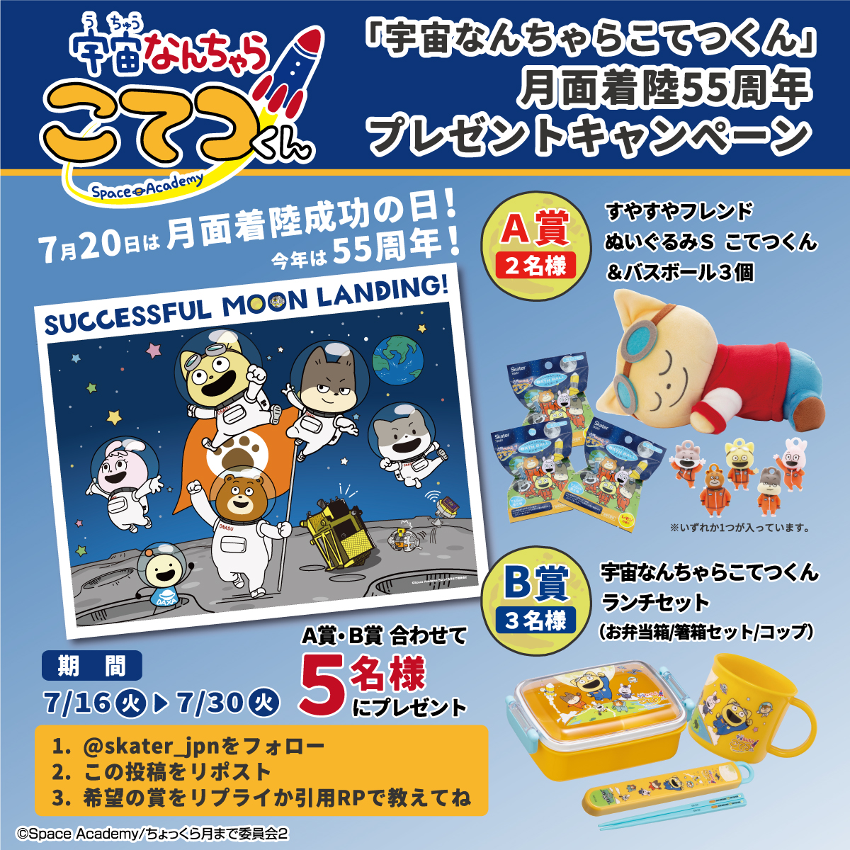 「宇宙なんちゃらこてつくん」 月面着陸55周年 プレゼントキャンペーン | 公募/コンテスト/コンペ情報なら「Koubo」
