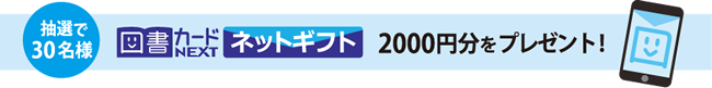 図書カードNEXT 今月のクイズ | 公募/コンテスト/コンペ情報なら「Koubo」