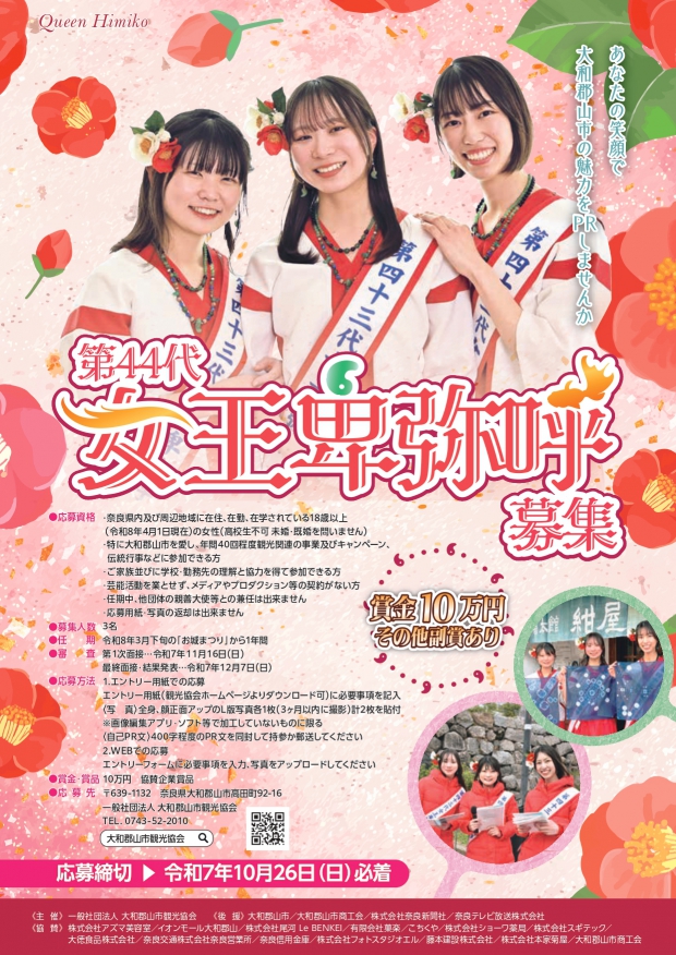 第44代女王卑弥呼募集 | 公募/コンテスト/コンペ情報なら「Koubo」