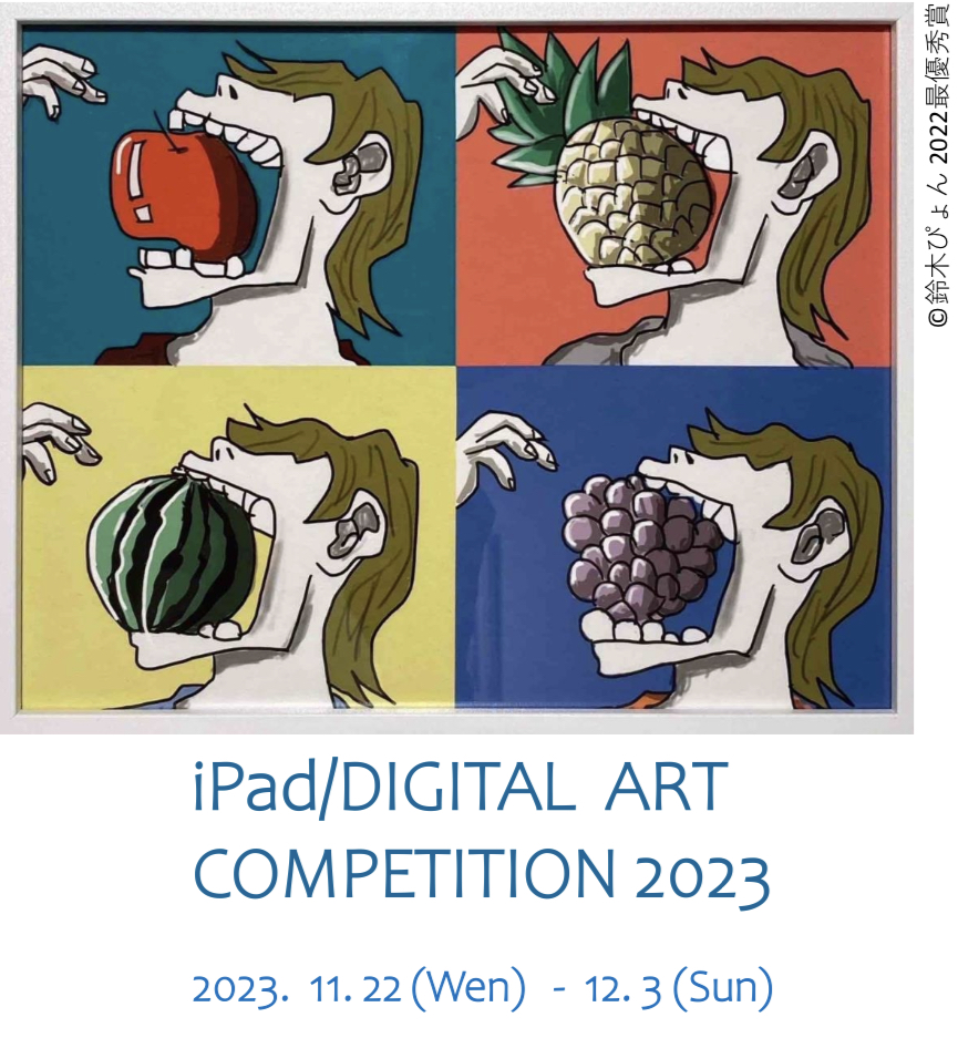 iPad / DIGITAL ART COMPETITION 2023 | 公募/コンテスト/コンペ情報なら「Koubo」