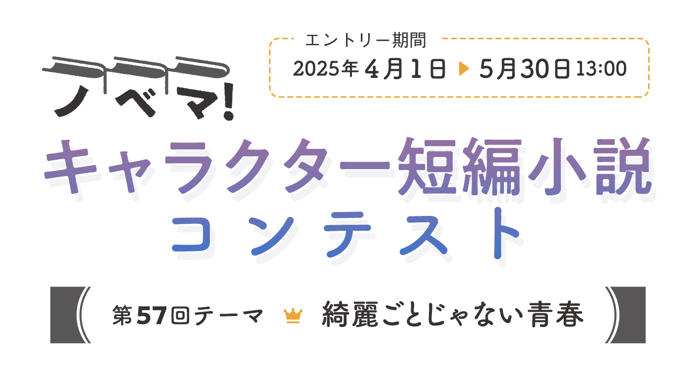 ノベマ！第57回キャラクター短編小説コンテスト | 公募/コンテスト/コンペ情報なら「Koubo」