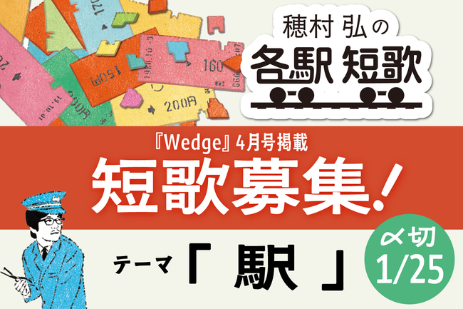 Wedge連載「穂村弘の各駅短歌」で短歌を募集 | 公募/コンテスト/コンペ情報なら「Koubo」