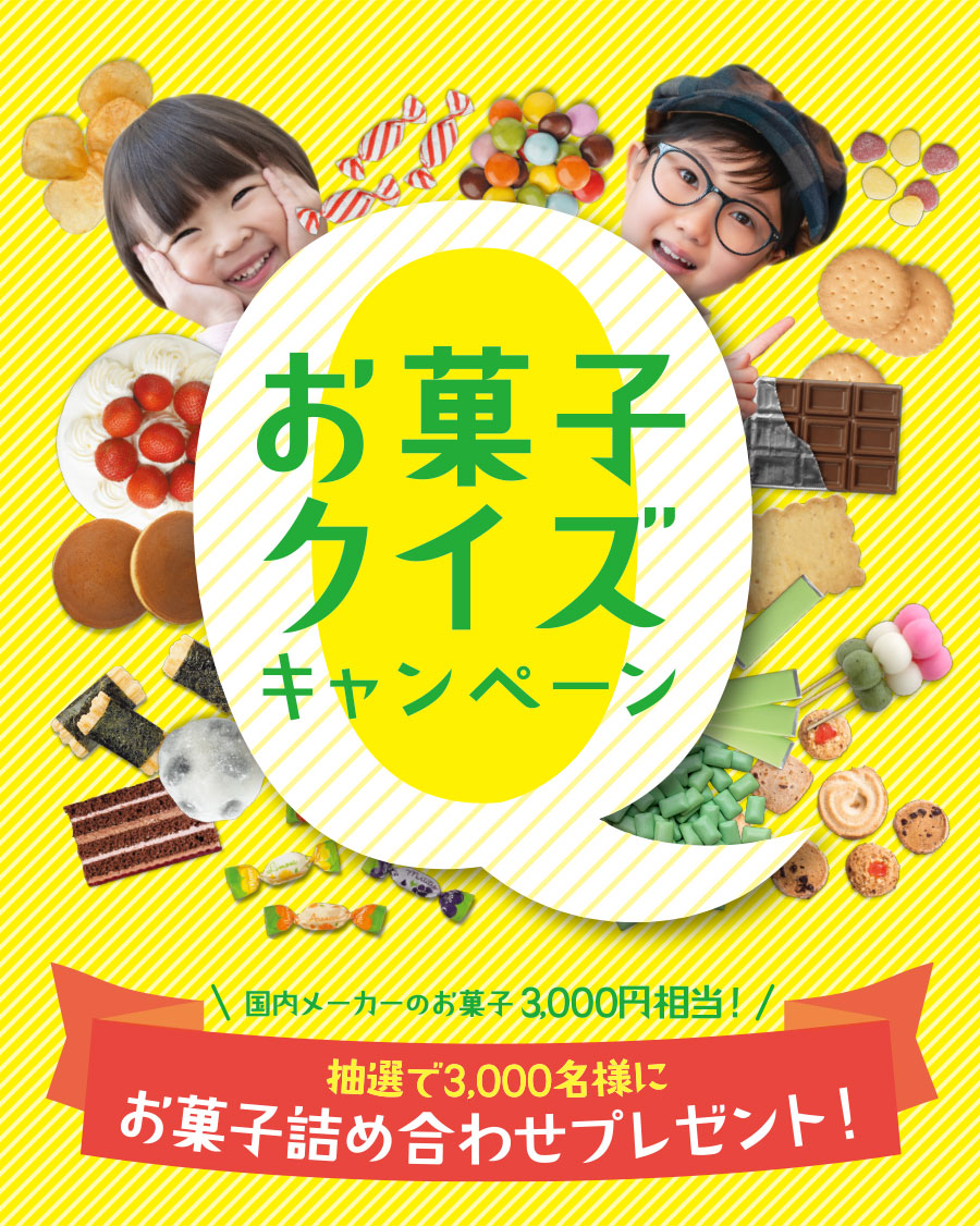 お菓子クイズキャンペーン | 公募/コンテスト/コンペ情報なら「Koubo」