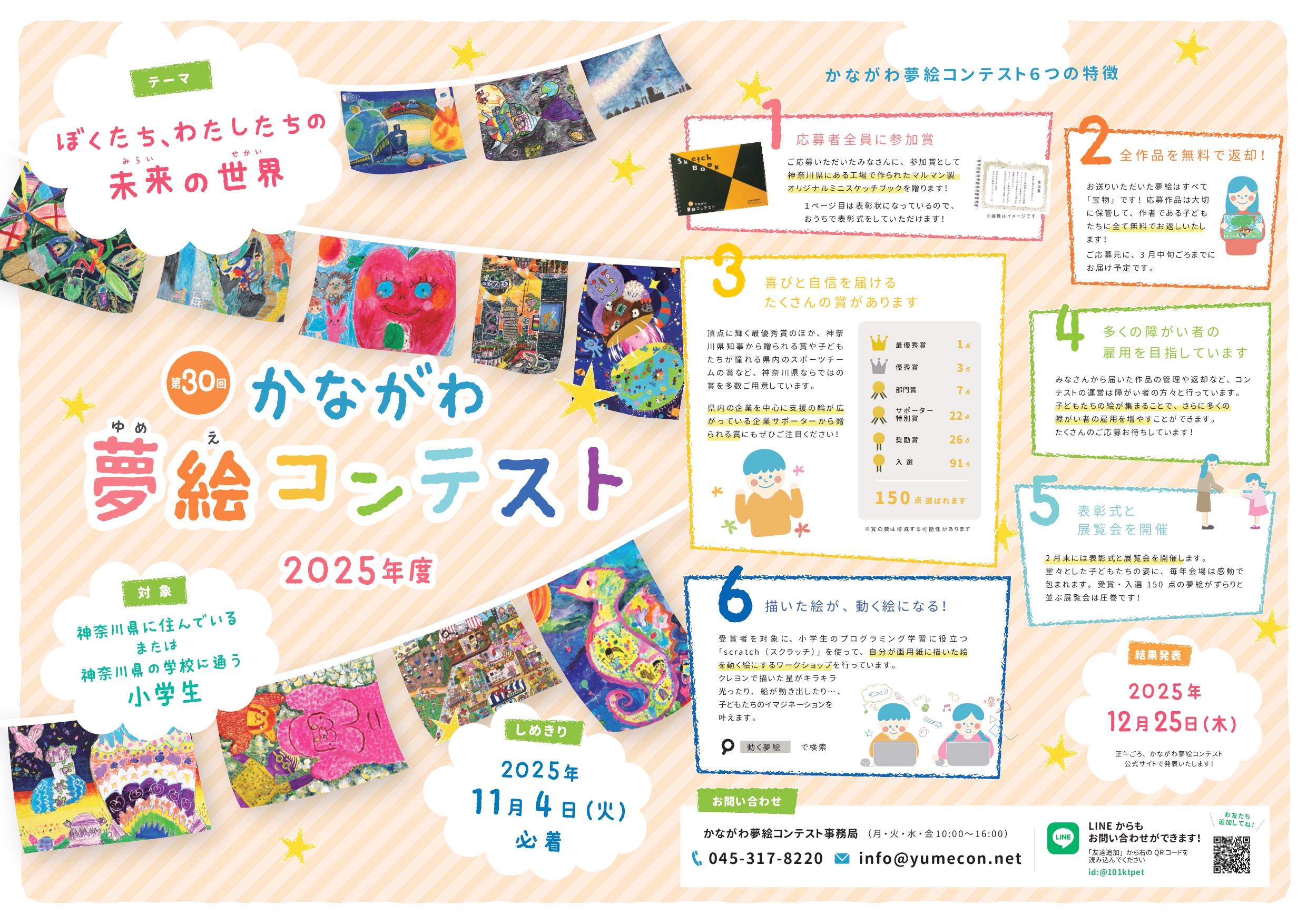 第30回かながわ夢絵コンテスト | 公募/コンテスト/コンペ情報なら「Koubo」