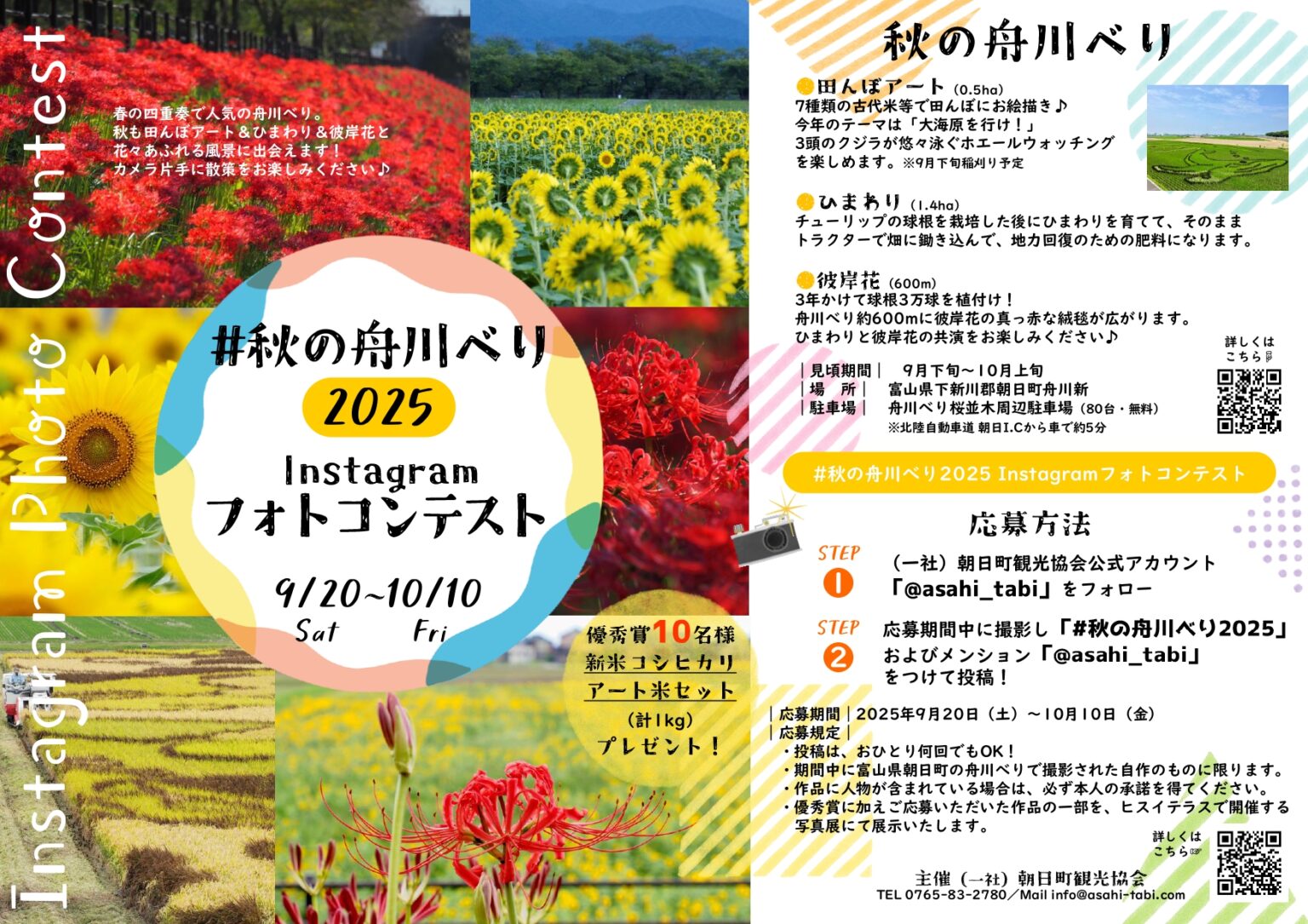 #秋の舟川べり2025 Instagramフォトコンテスト | 公募/コンテスト/コンペ情報なら「Koubo」