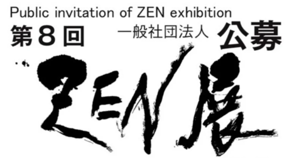 第8回 ZEN展 埼玉県立近代美術館 公募 | 公募/コンテスト/コンペ情報なら「Koubo」