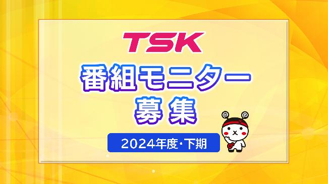 TSKさんいん中央テレビ 令和6(2024)年度【下期】番組モニター募集 | 公募/コンテスト/コンペ情報なら「Koubo」
