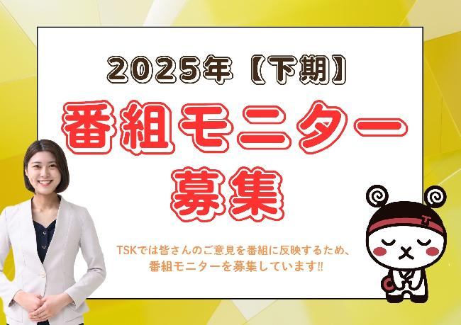 TSKさんいん中央テレビ 2025年度【下期】 番組モニター募集 | 公募/コンテスト/コンペ情報なら「Koubo」
