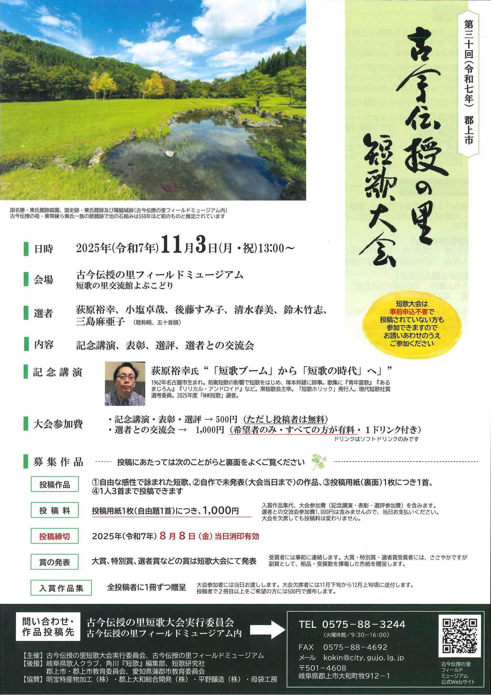 第30回郡上市古今伝授の里短歌大会 | 公募/コンテスト/コンペ情報なら「Koubo」