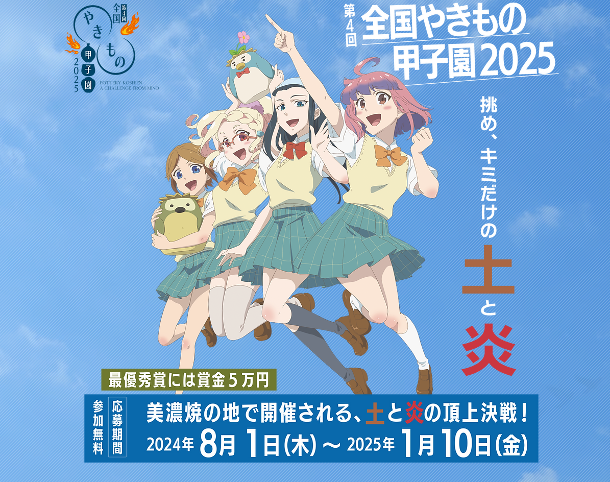 第4回全国やきもの甲子園2025 | 公募/コンテスト/コンペ情報なら「Koubo」