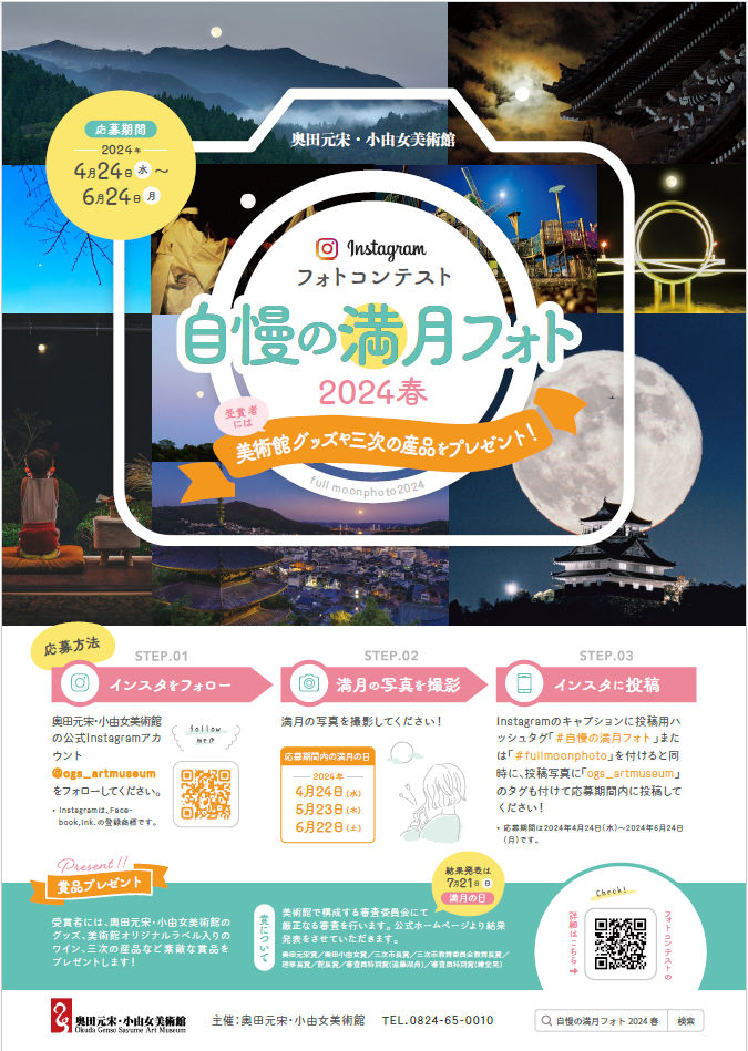 Instagramフォトコンテスト「自慢の満月フォト2024春」 | 公募/コンテスト/コンペ情報なら「Koubo」