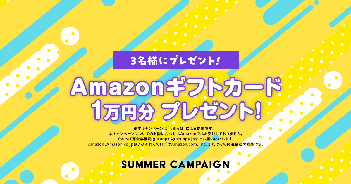 「Amazonギフトカード」1万円分を3名様にプレゼント！ | 公募/コンテスト/コンペ情報なら「Koubo」
