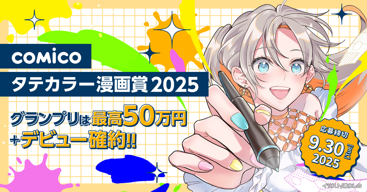 グランプリはデビュー確約！ comicoタテカラー漫画賞2025 | 公募/コンテスト/コンペ情報なら「Koubo」