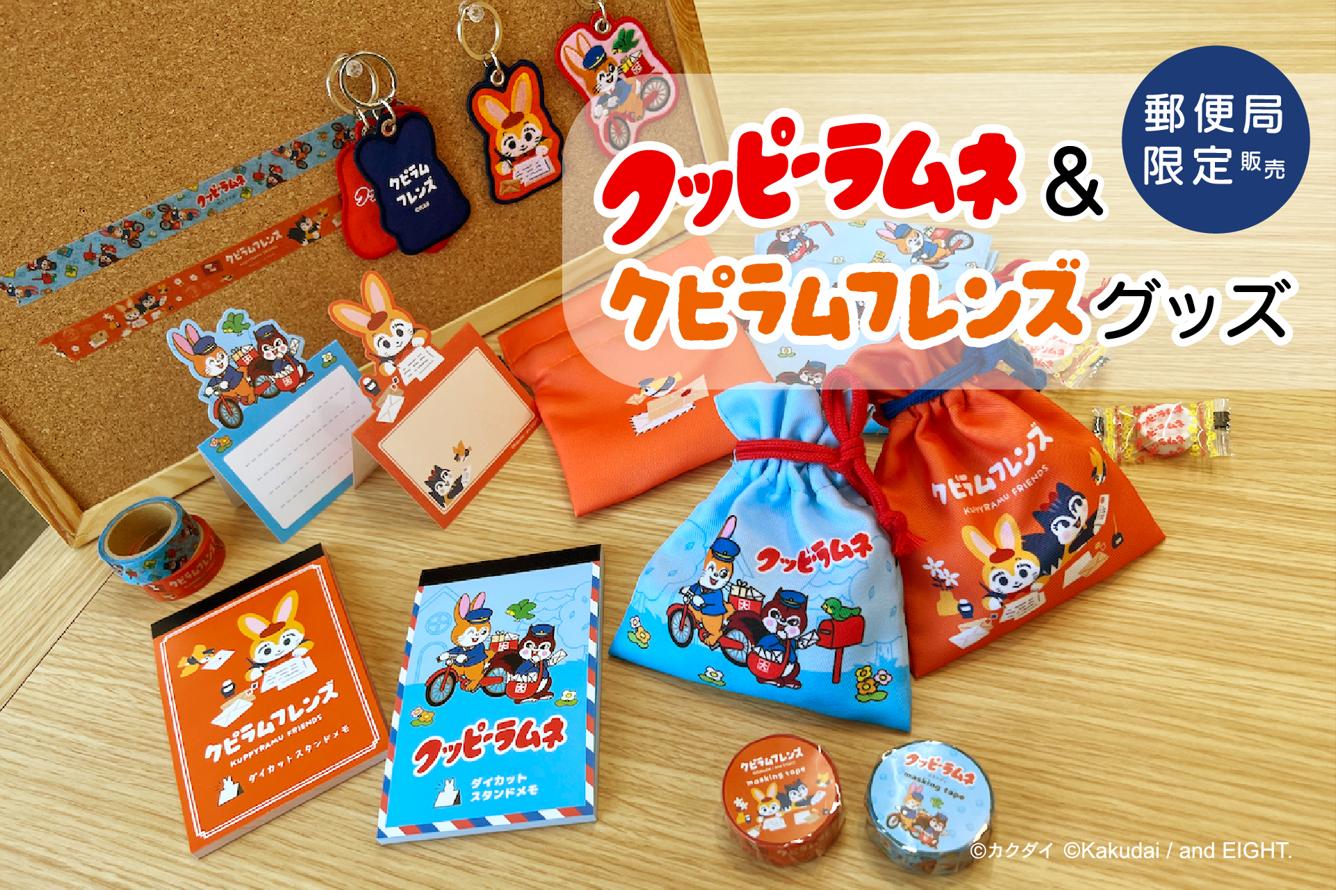 「クッピーラムネ&クピラムフレンズグッズ」発売開始＆記念キャンペーン | 公募/コンテスト/コンペ情報なら「Koubo」