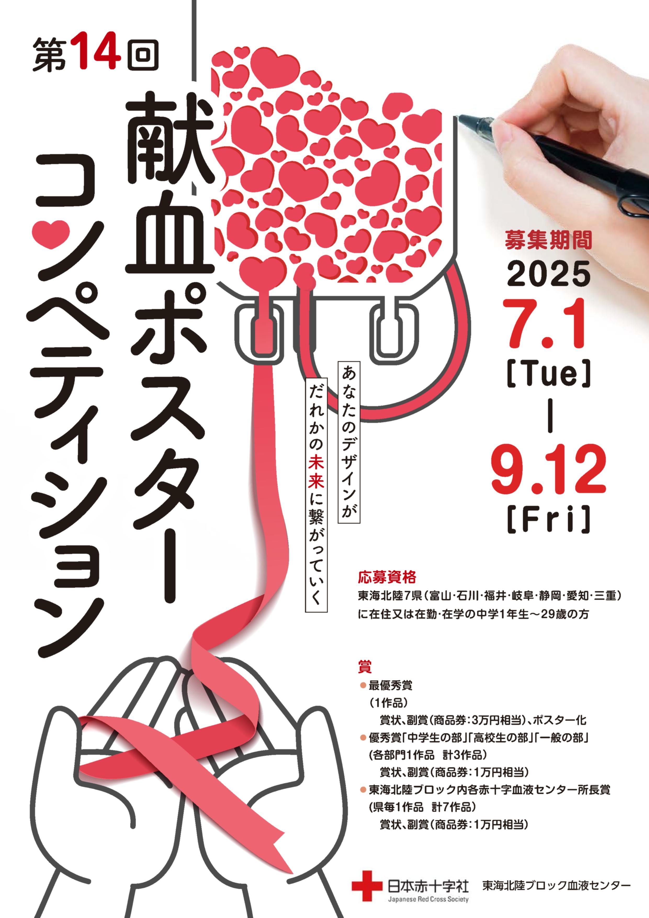 第14回「献血ポスターコンペティション」 | 公募/コンテスト/コンペ情報なら「Koubo」