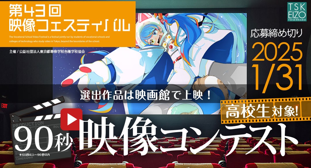 専門学校映像フェスティバル「90秒映像コンテスト」 | 公募/コンテスト/コンペ情報なら「Koubo」