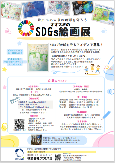 オオスミのSDGs絵画展2024 | 公募/コンテスト/コンペ情報なら「Koubo」